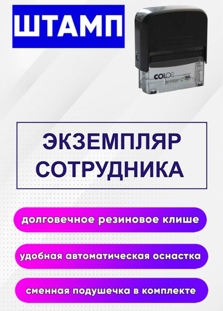 Штамп "Экземпляр сотрудника" (размер 1 x 4 см)