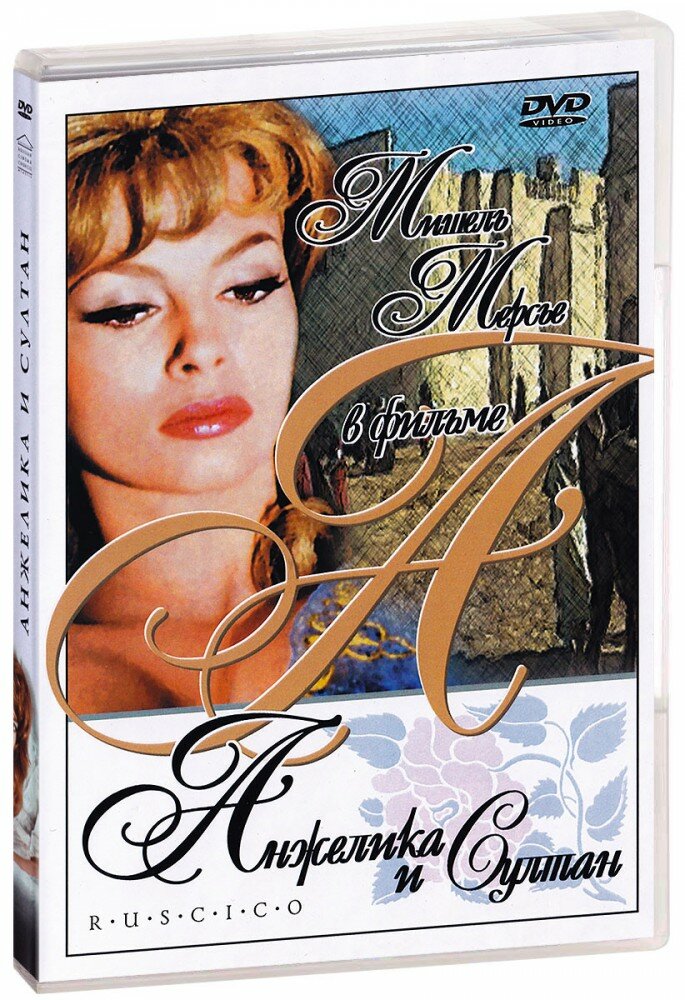 Анжелика и султан. Фильм V (DVD) (ДВД диск, DVD Box, Италия, Франция, ФРГ)