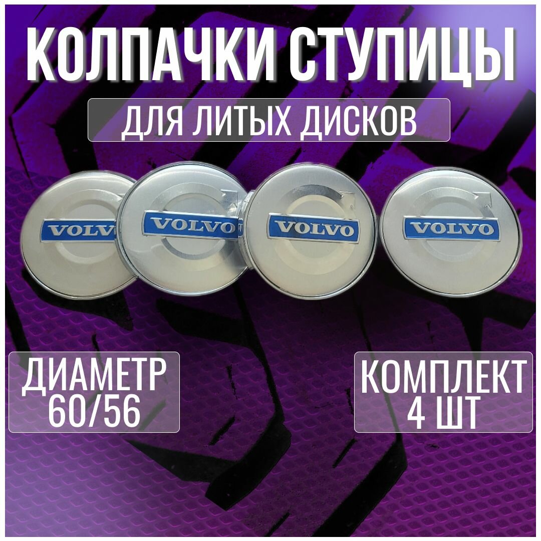Колпак/заглушка/колпачок на литые диски Вольво/Volvo 60/56