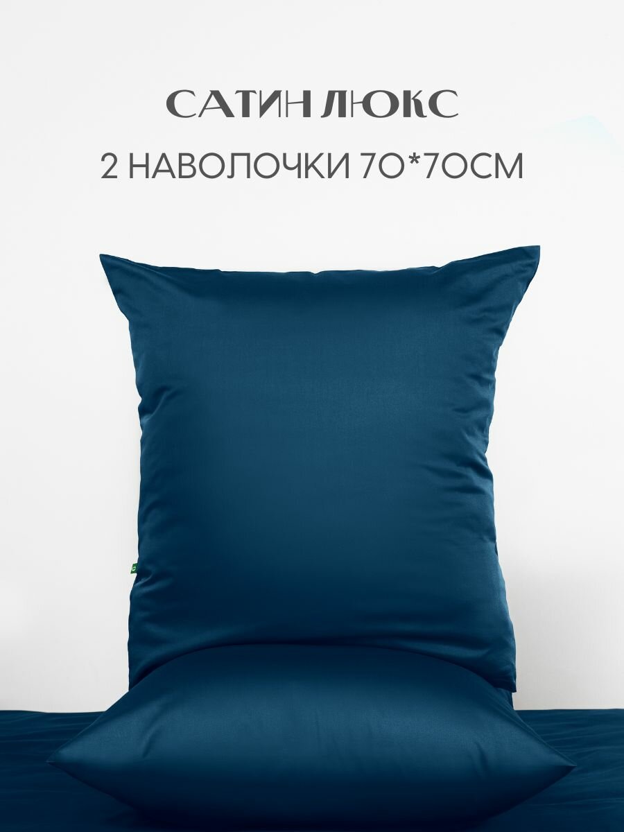 Наволочки, 70x70, 2 шт, сатин люкс, синий, Coho Home