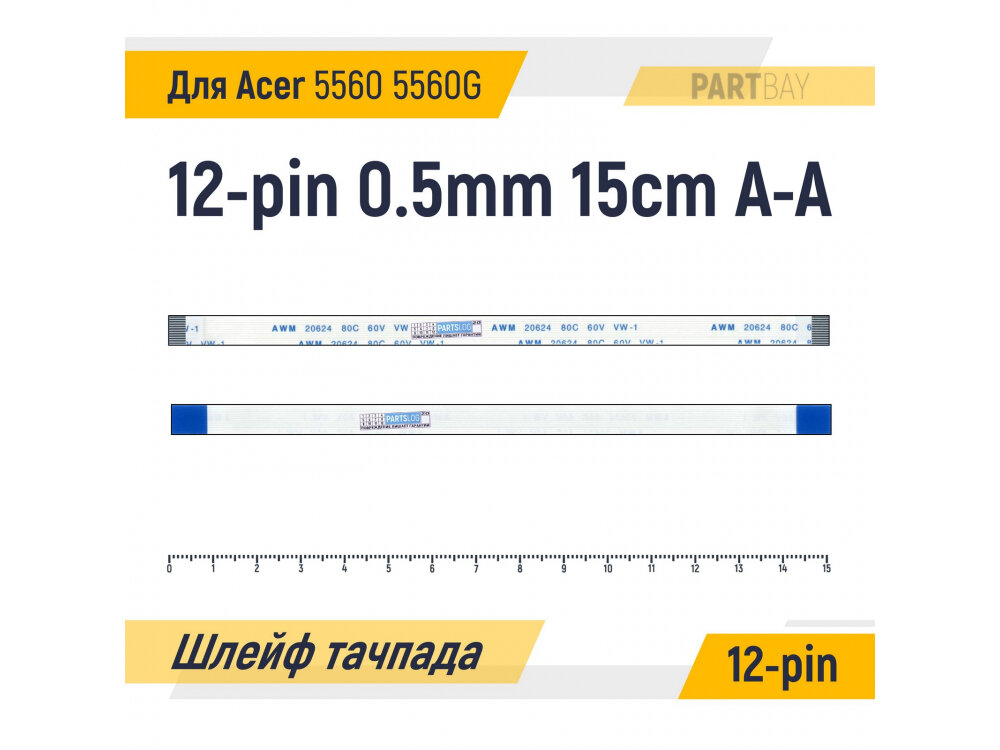 Шлейф тачпада для Acer 5560 5560G FFC 12-pin Шаг 0.5mm Длина 15cm Прямой A-A AWM 20624 80C 60V VW-1