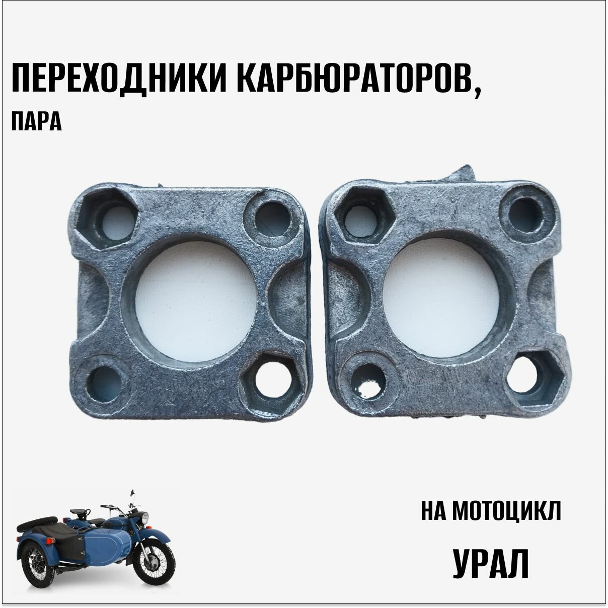Переходники карбюраторов на мотоцикл Урал, пара
