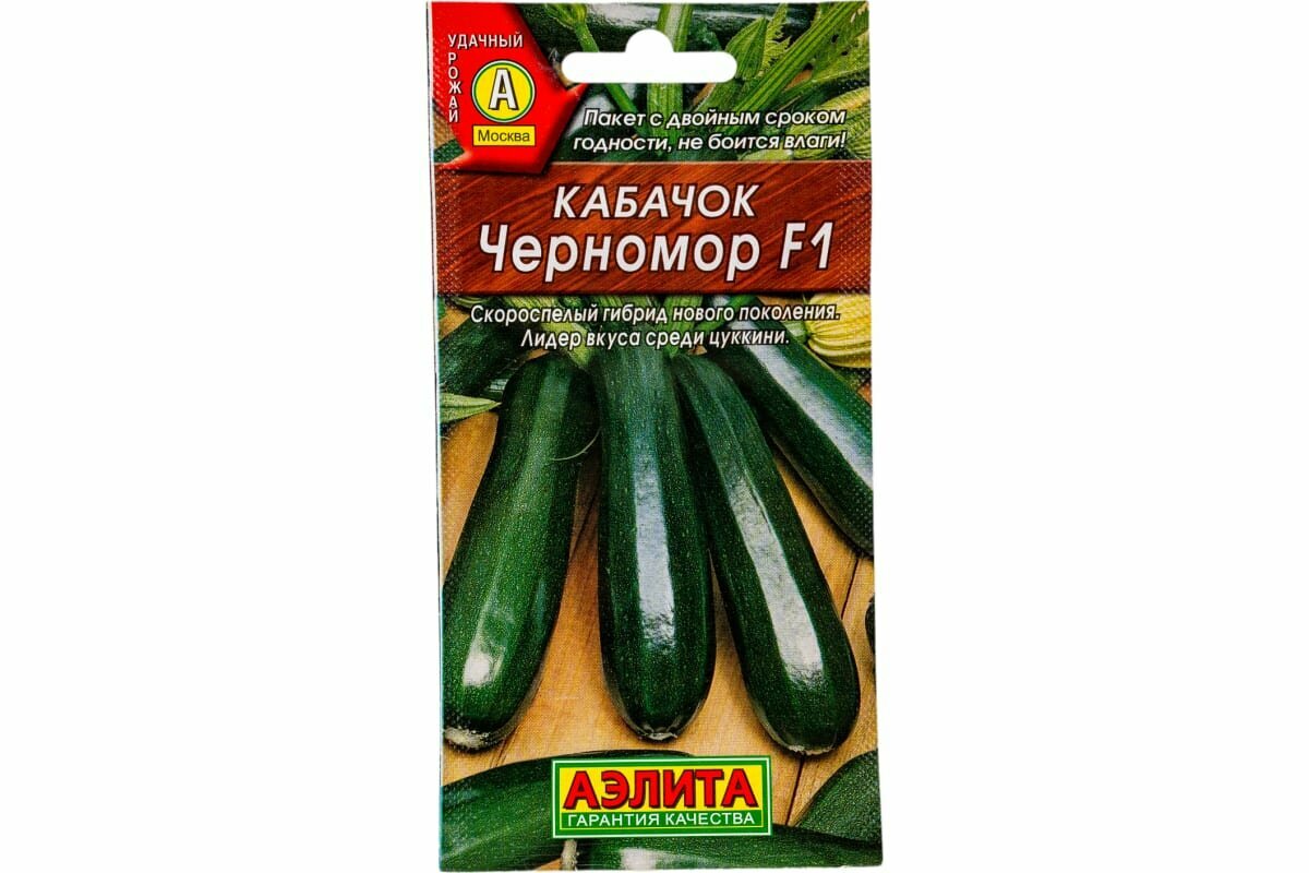 Цена за 10 пачек! Семена Кабачок Черномор цуккини 1г Ранние (Аэлита)