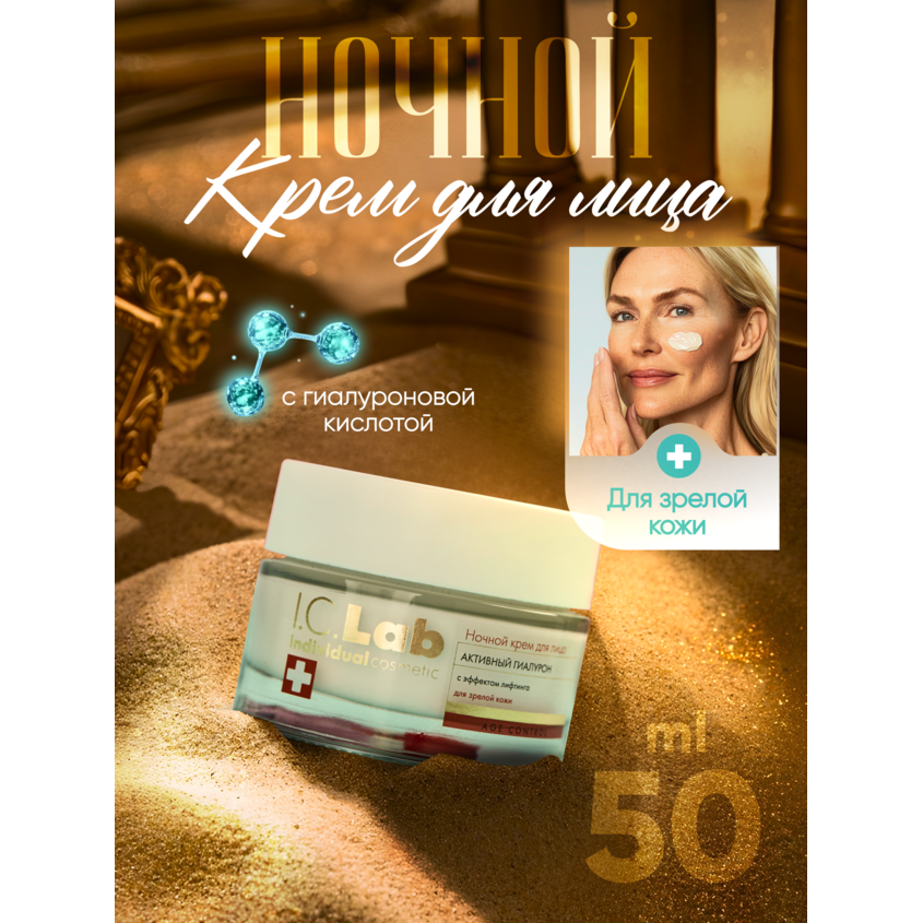 Ночной крем для лица активный гиалурон I.C.Lab Individual cosmetic 50 мл