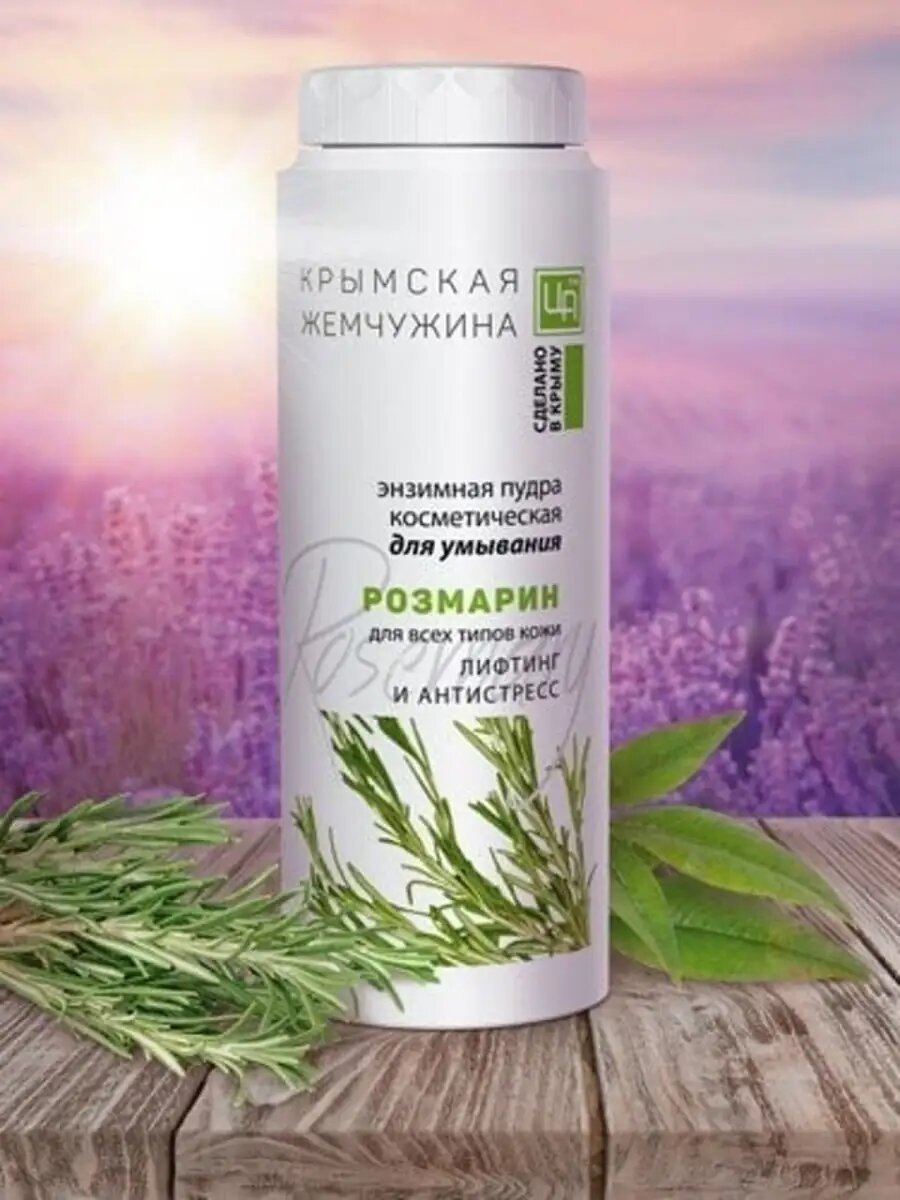 Энзимная пудра для умывания Розмарин крымская жемчужина 75 г