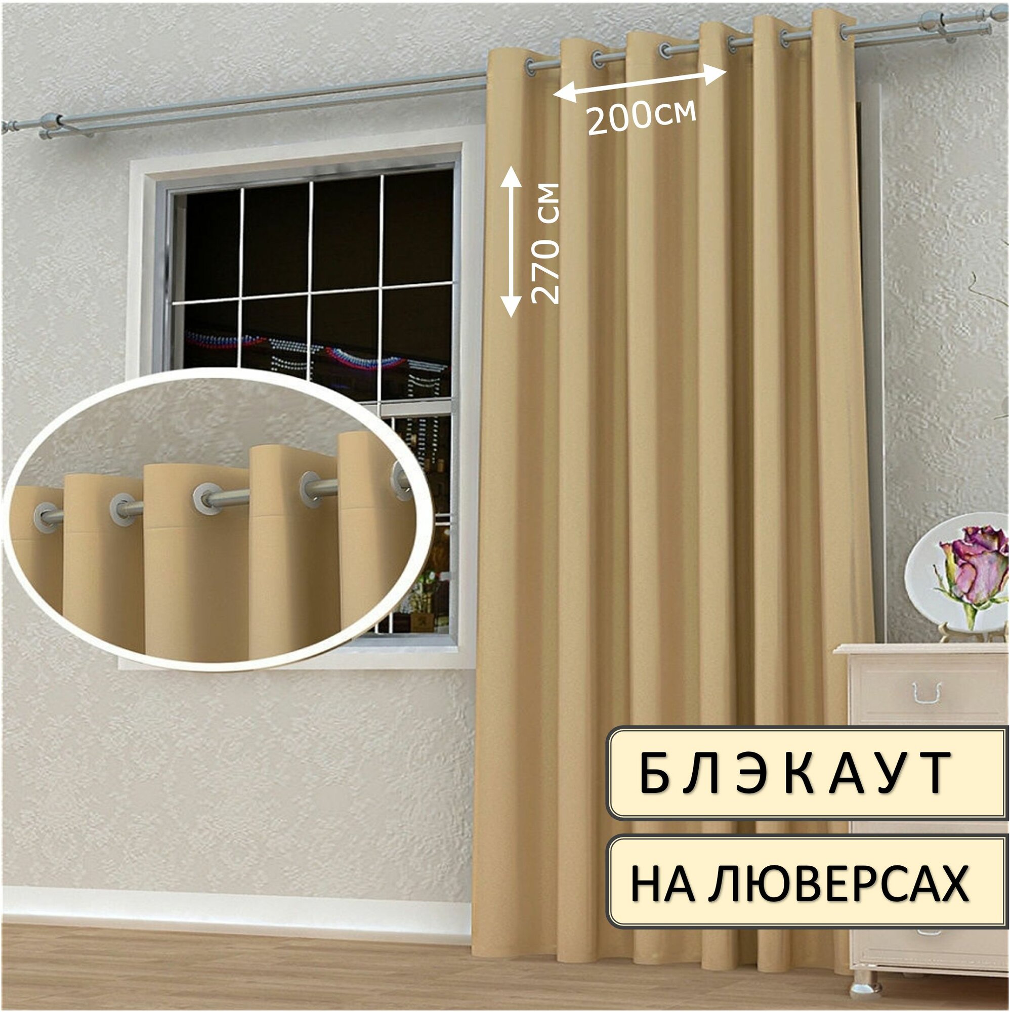 Штора блэкаут на люверсах 200х270см, 1шт