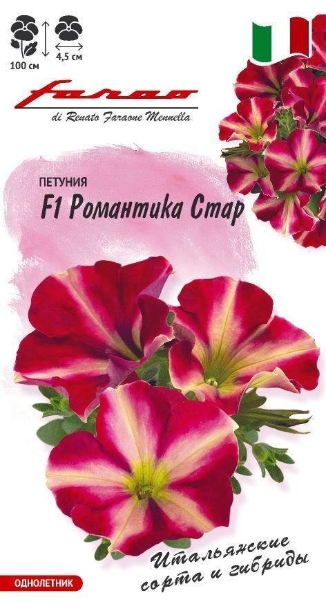 Цена за 10 пачек! Семена Петуния Романтика Стар F1 7шт Одн 100см (Гавриш) Фарао