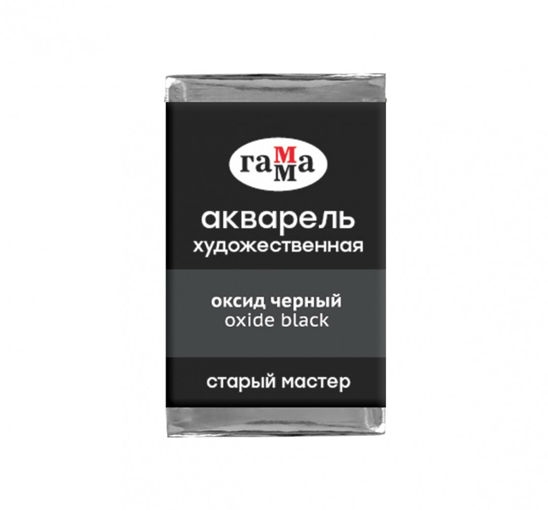 Гамма Акварель художественная Гамма "Старый мастер", оксид черный, 2,6мл, кювета