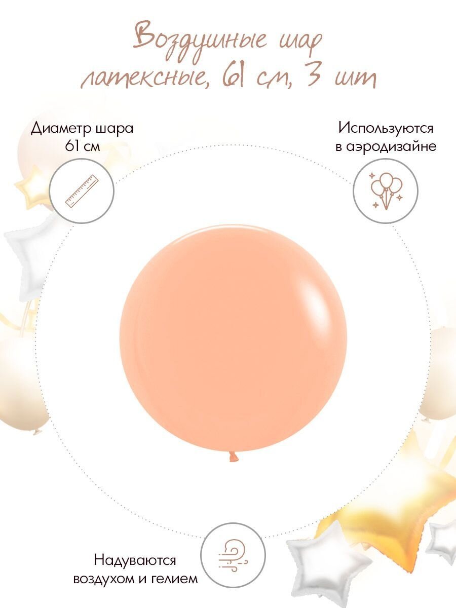 Шар (24'/61 см) Персиковый (060), пастель, 3 шт.