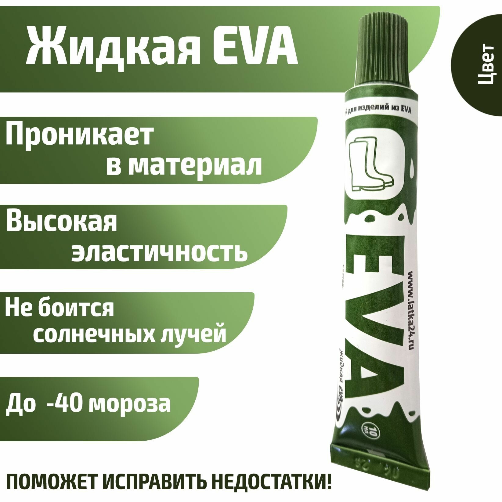 Жидкая латка EVA 10мл темно-зеленый от 01.25 набор для ремонта лодок