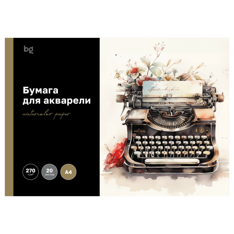 Папка для акварели 20л. А4, BG "Антикварная машинка", 270г/м2, 368569
