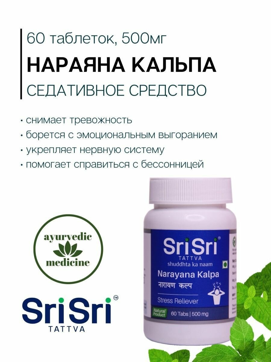 Нараяна Кальпа Шри Шри (Narayana Kalpa Sri Sri Tattva) от тревоги и стресса, перенапряжения, бессонницы, нервного истощения, усталости и утомляемости, раздражения 60 таб