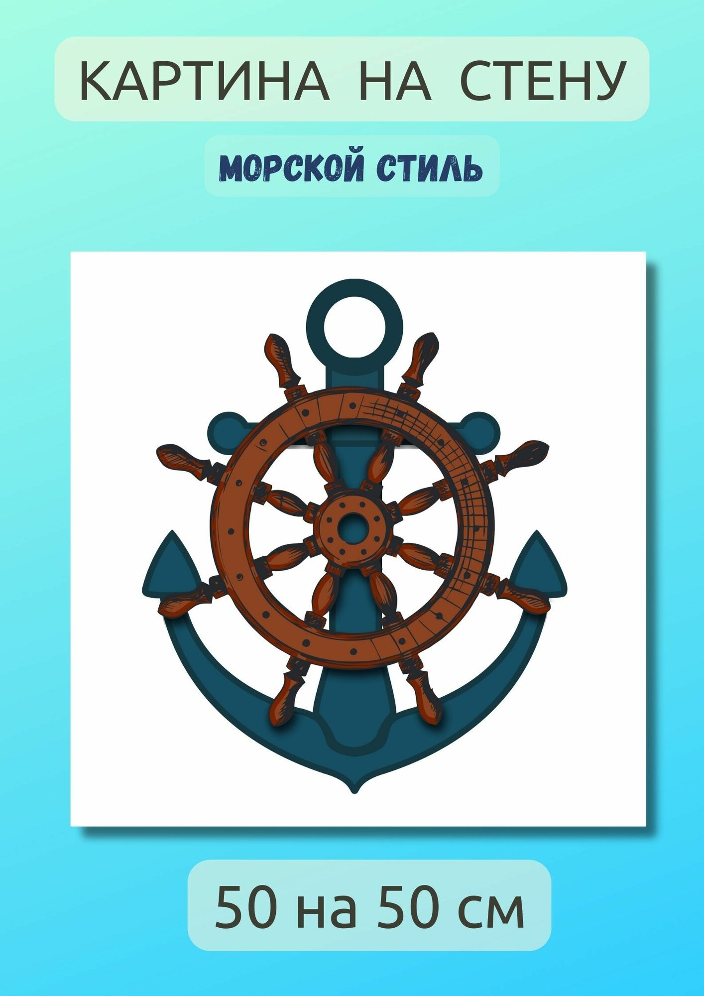 Картина в морском стиле - "Штурвал корабля" 50х50