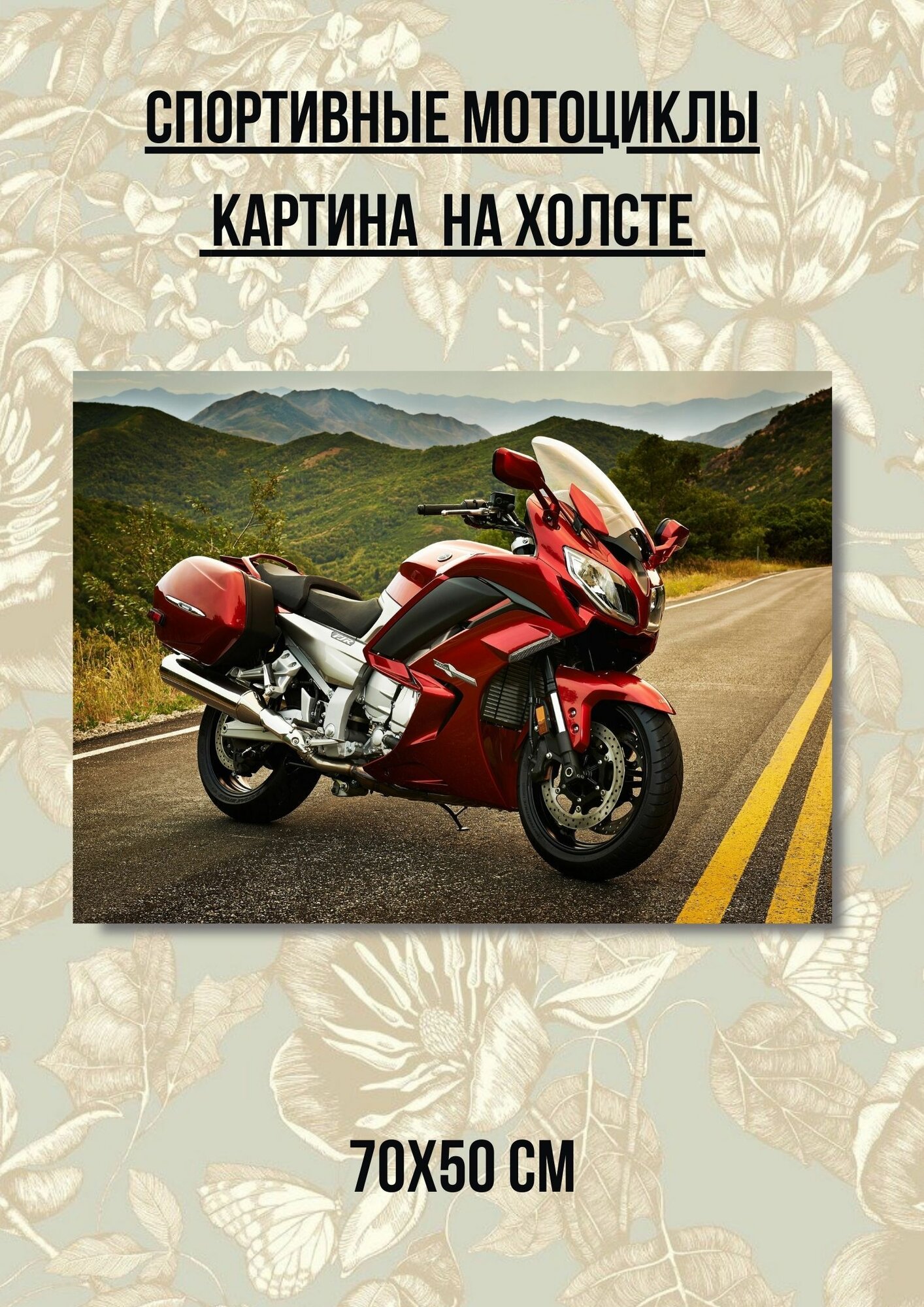 Картина интерьерная 70x50 - "Спортивные мотоциклы" для любителей мотоспорта