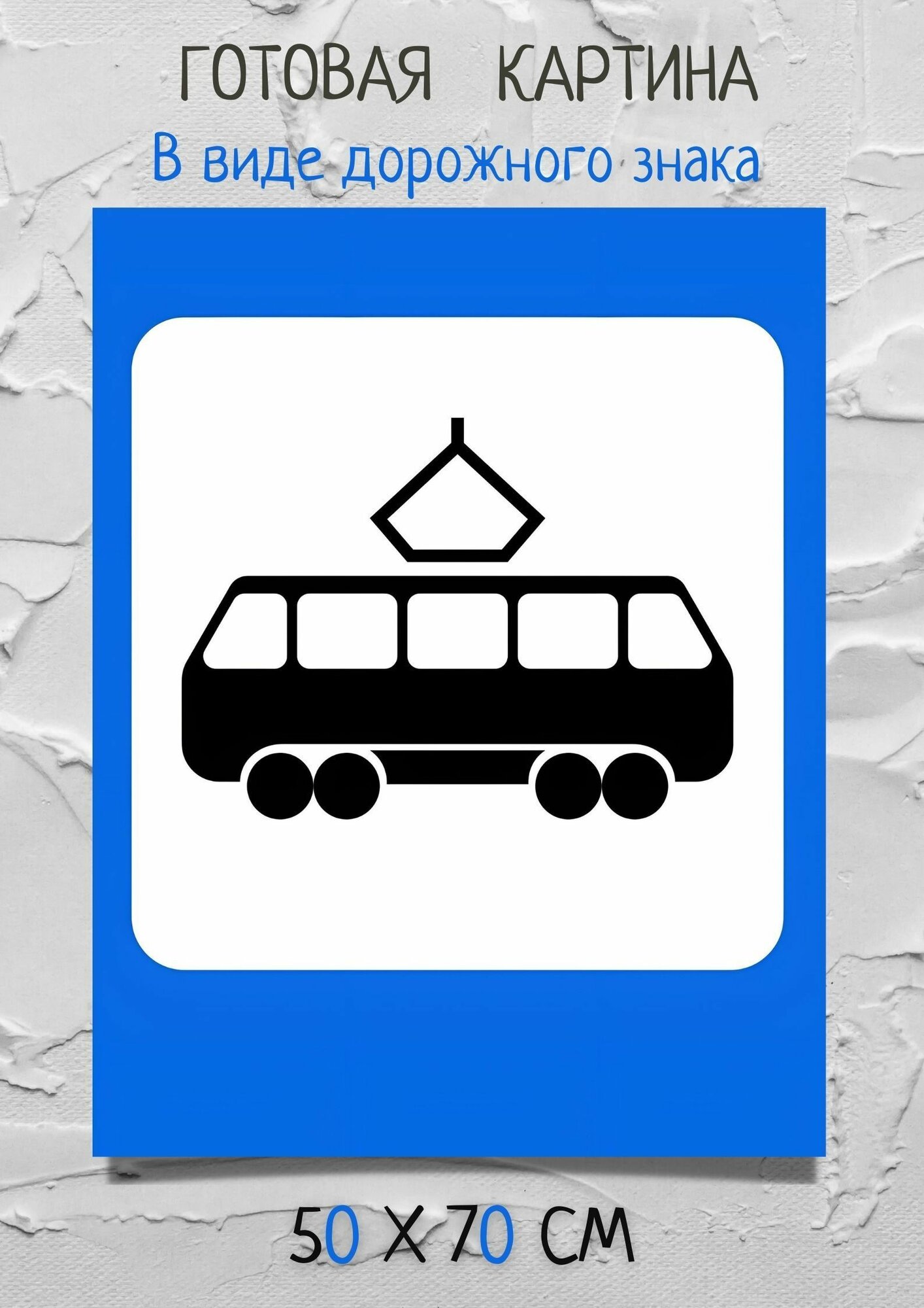 Картина на холсте в виде знака "Место остановки трамвая"