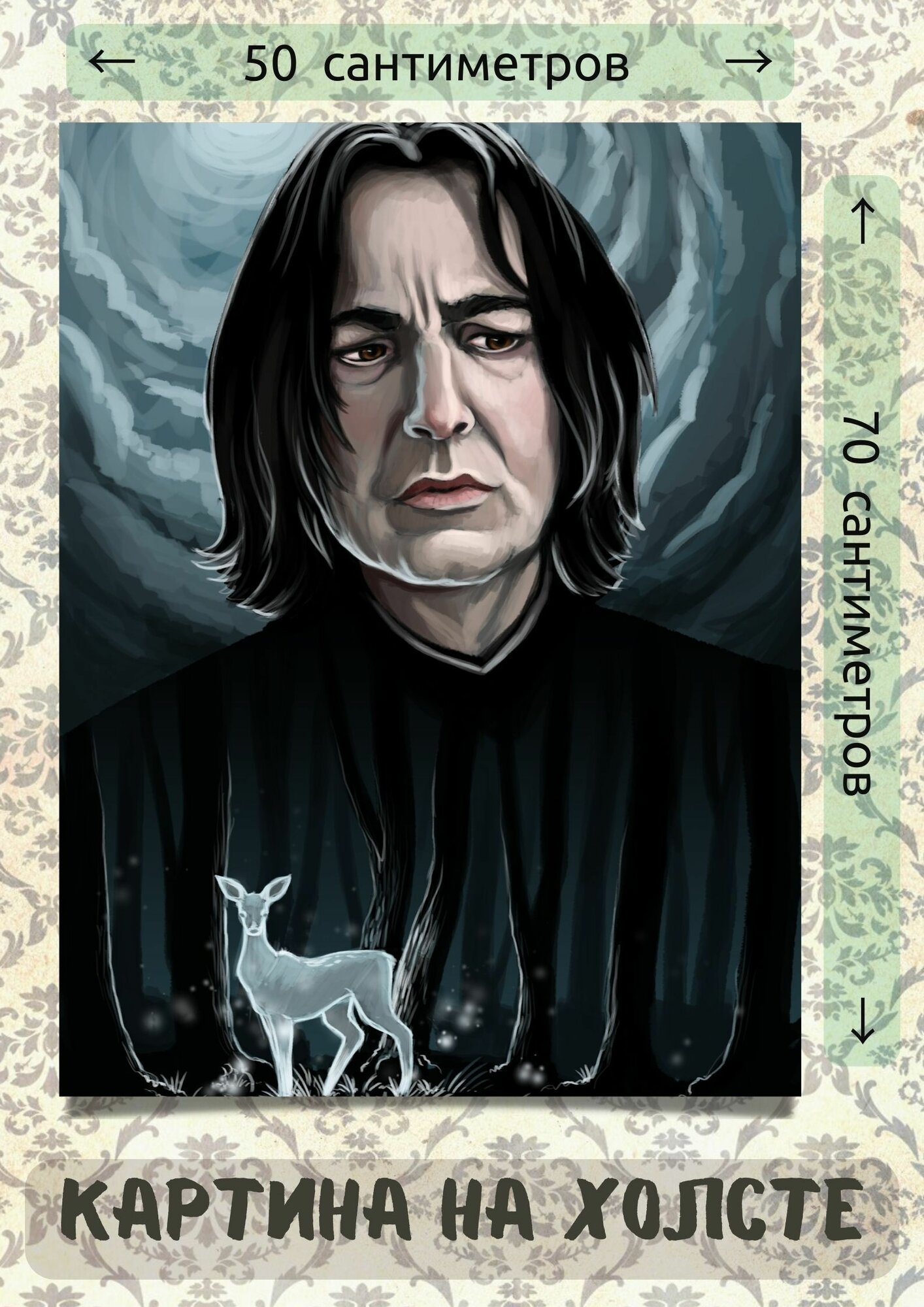 Картина по мотивам Гарри Поттера "Северус Снегг" 70х50
