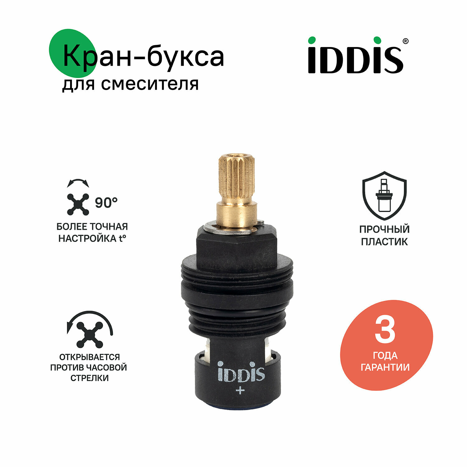 Кран-букса для смесителя, керамика, пластик, 90°, 20 зубцов, G1/2", h=53 мм, IDDIS, 998PP531SM