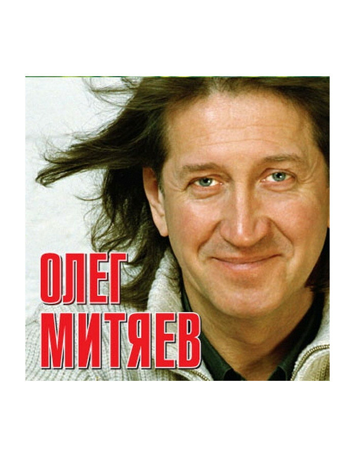 Олег Митяев: Олег Митяев (CD)