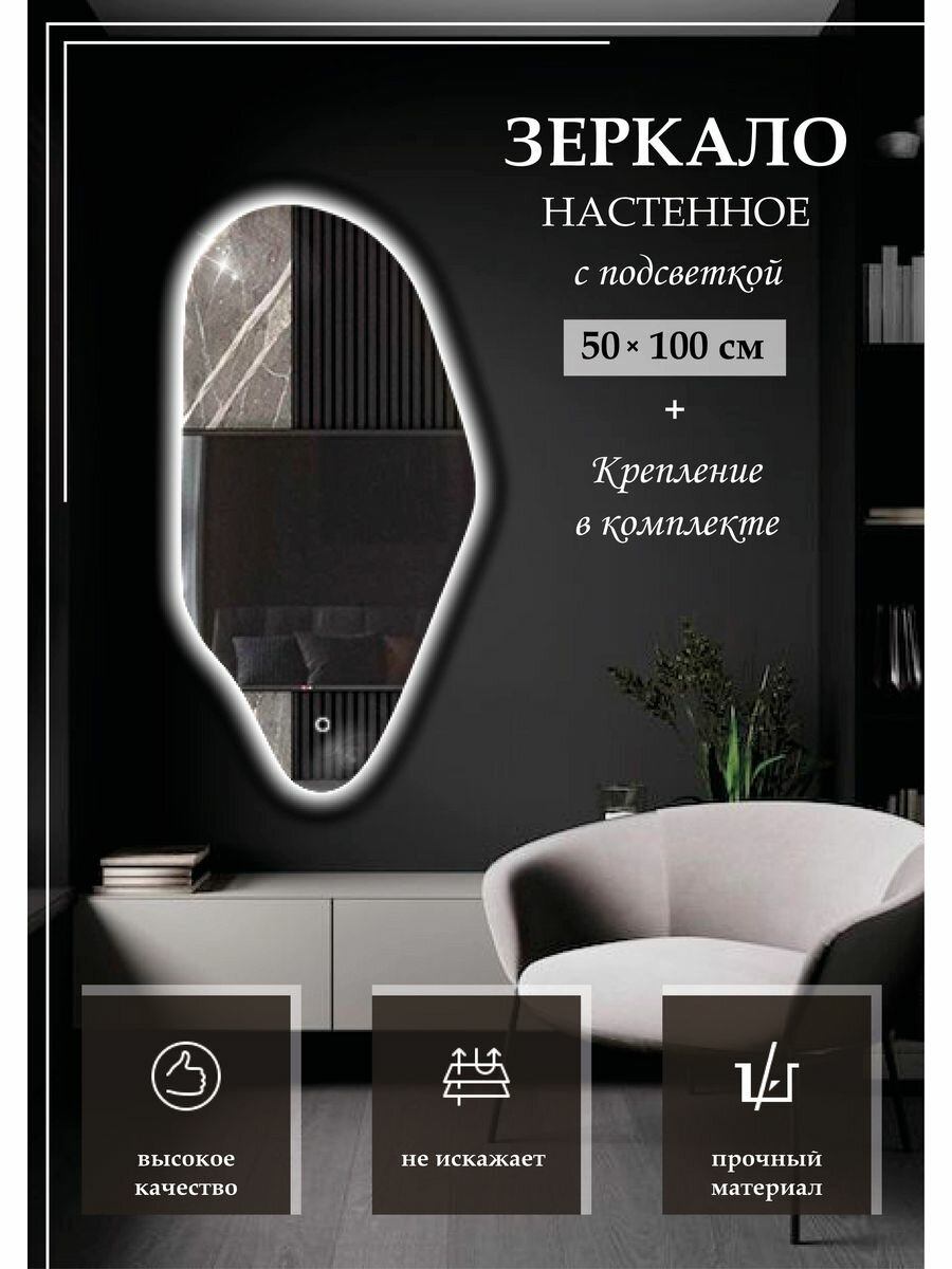 Зеркало настенное с подсветкой необычной формы 50 х 100см