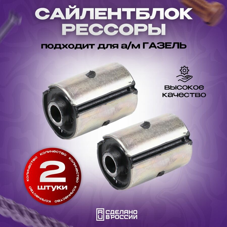 Сайлентблок рессоры 2 ШТУКИ для автомобилей Газель Соболь / Next