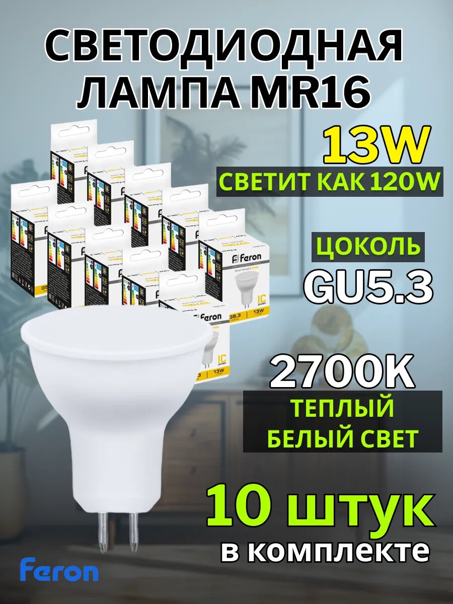 Лампа светодиодная G5.3 13W 2700K 10 шт