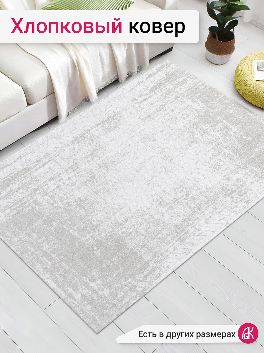 Ковер безворсовый хлопковый 140*200 см Manhattan Cotton LM3320-L106