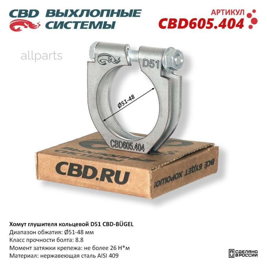 CBD CBD605.404 Хомут глушителя кольцевой CBD-BUGEL D51-48 мм нержавеющий AISI 409 для Диапазон обжатия: макс./мин. D 51-48 мм. Момент за CBD CBD605.404