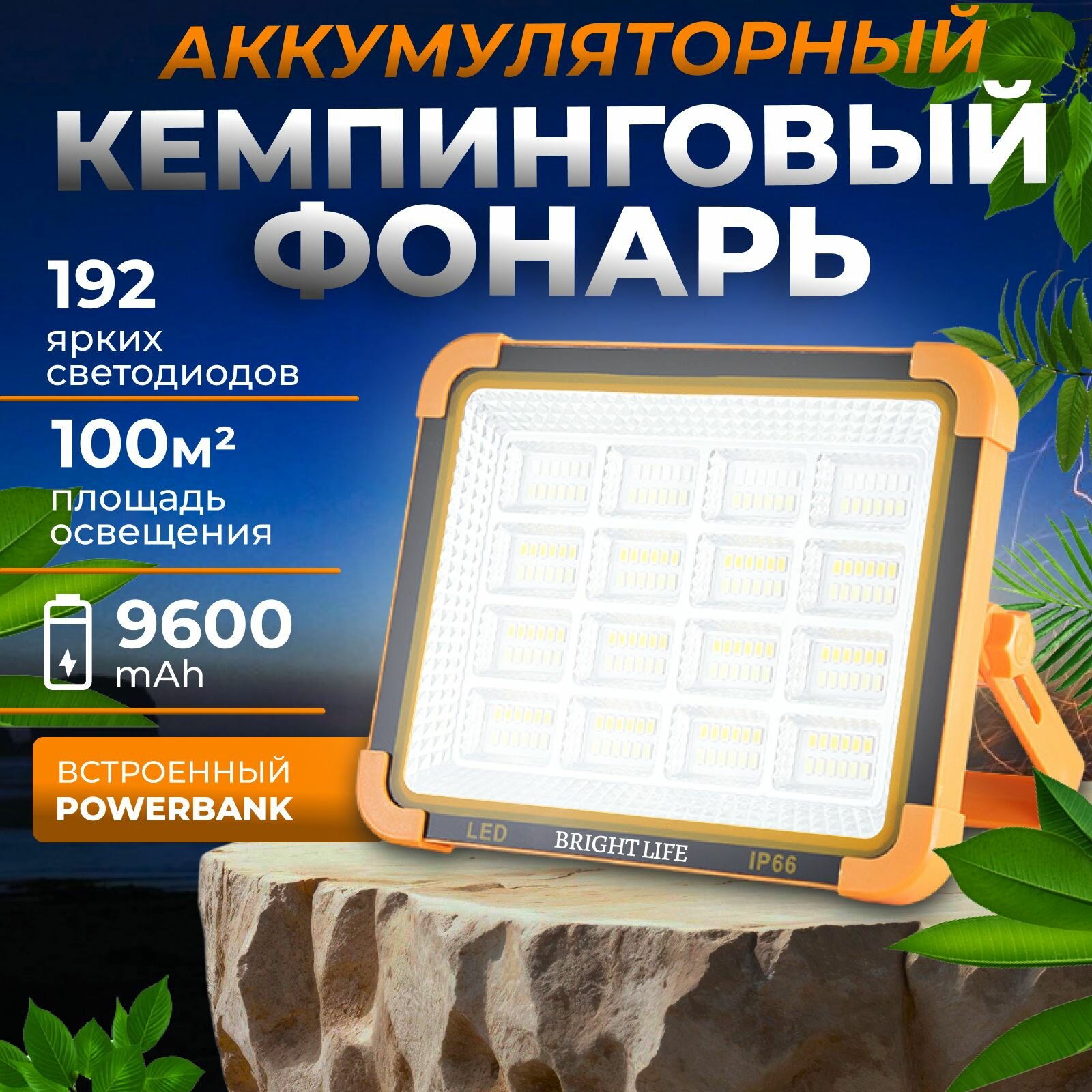 Фонарь кемпинговый, аккумуляторный , прожектор, на солнечной батарее, Bright LIfe, 9600 mAh