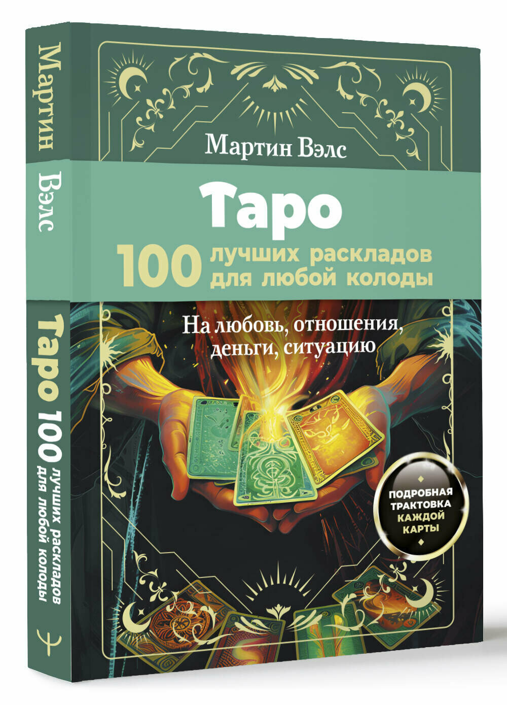 Таро. 100 лучших раскладов для любой колоды. На любовь, отношения, деньги, ситуацию Вэлс Мартин