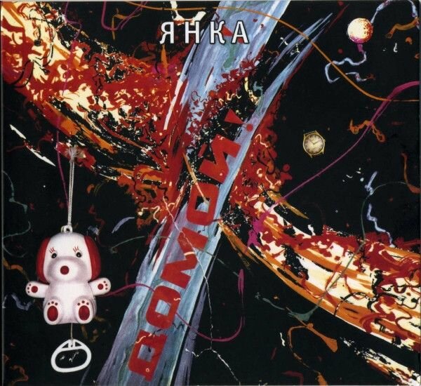 Диск Янка - домой (CD) (1 CD)