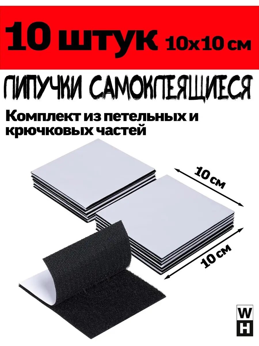 Самоклеящаяся лента липучка 100мм 10 штук для монтажа