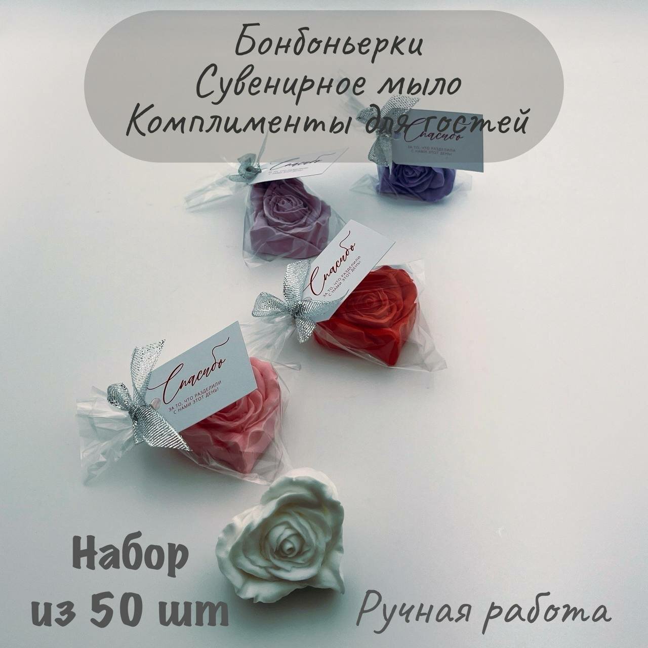 Мыльные бонбоньерки "Роза-сердце" для свадьбы, юбилея, дня рождения и других праздников, (строгий красный/серебро, 50 шт)