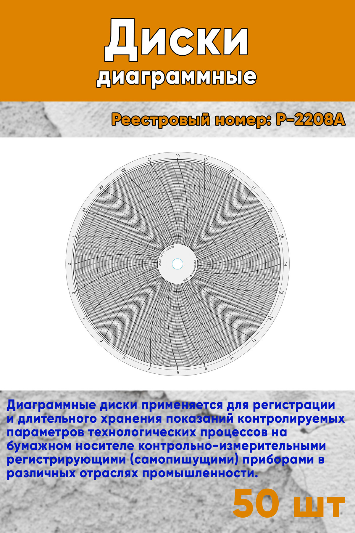 Диски диаграммные Р. 2208А (50 шт.) (размер 1 x 21 см)