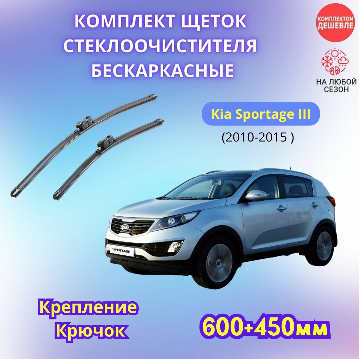 Дворники автомобильные на Kia Sportage III 2010 - 2015 / щетки стеклоочистителя бескаркасные комплект