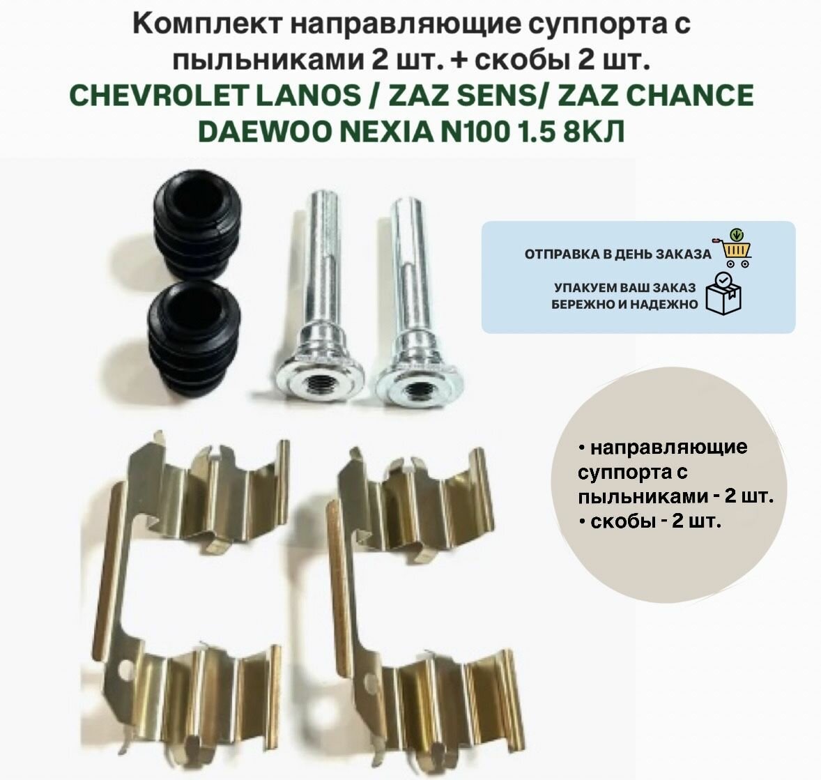 Комплект направляющие суппорта с пыльниками 2 шт. + скобы 2 шт. CHEVROLET LANOS ZAZ SENS ZAZ CHANCE DAEWOO NEXIA N100 1.5 8КЛ