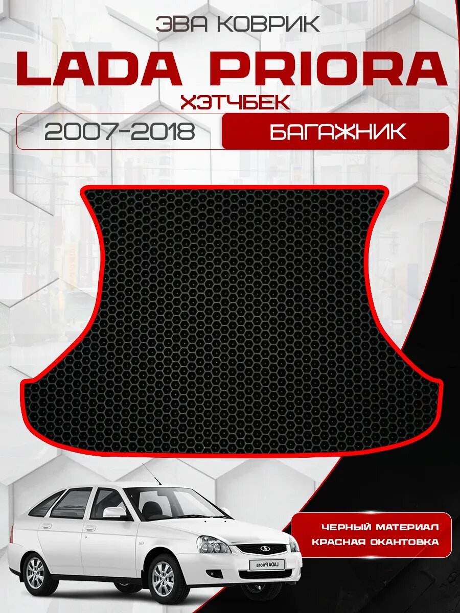 Ева коврик в багажник для Lada Priora 2007-2018 Хэтчбек / Эва коврик в багажник для Лада Приора 2007-2018 Хэтчбек / Eva / Защитные авто коврики