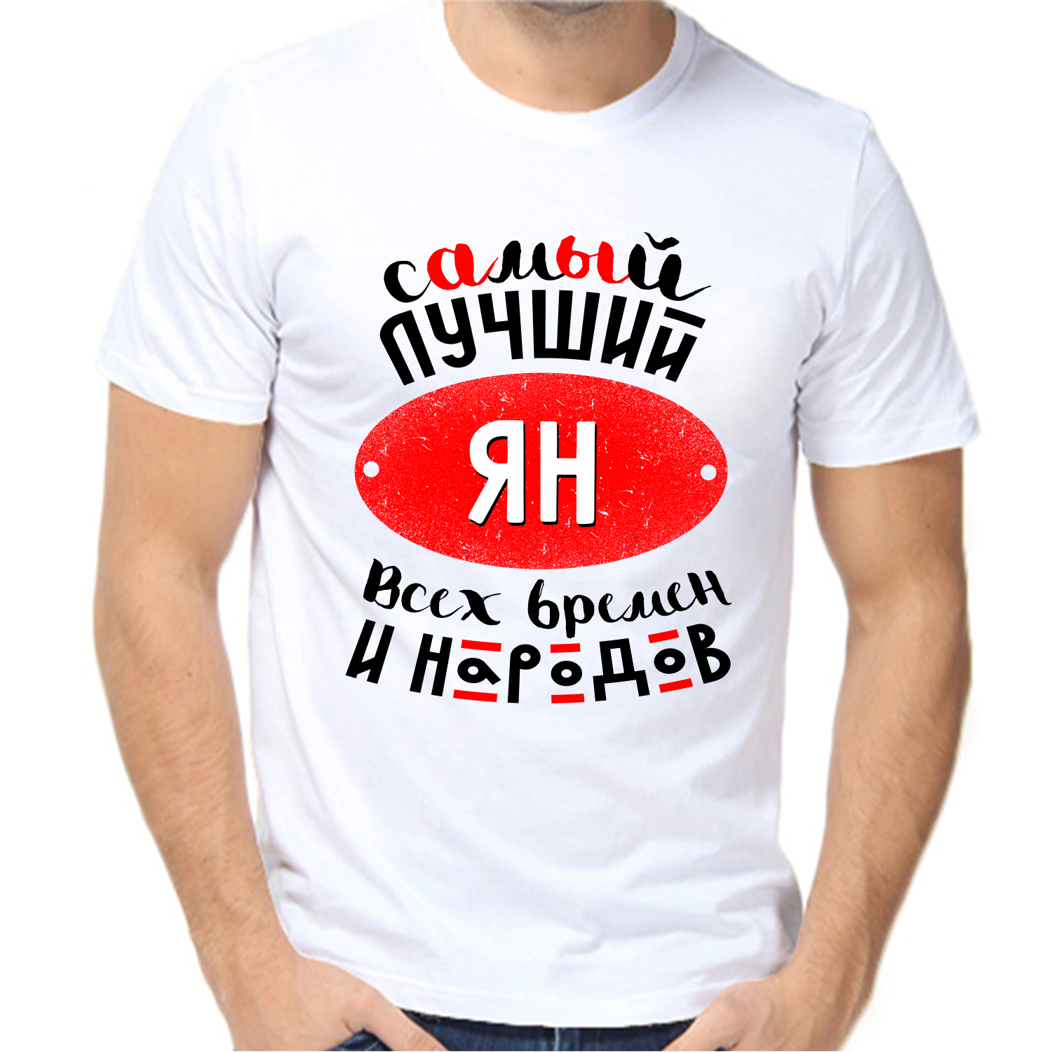 Футболка самый лучший ян всех времен и народов