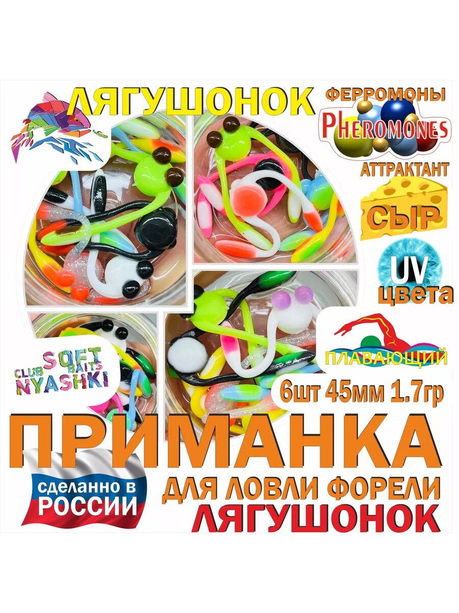 Форелевая силиконовая приманка Лягушонок Микс