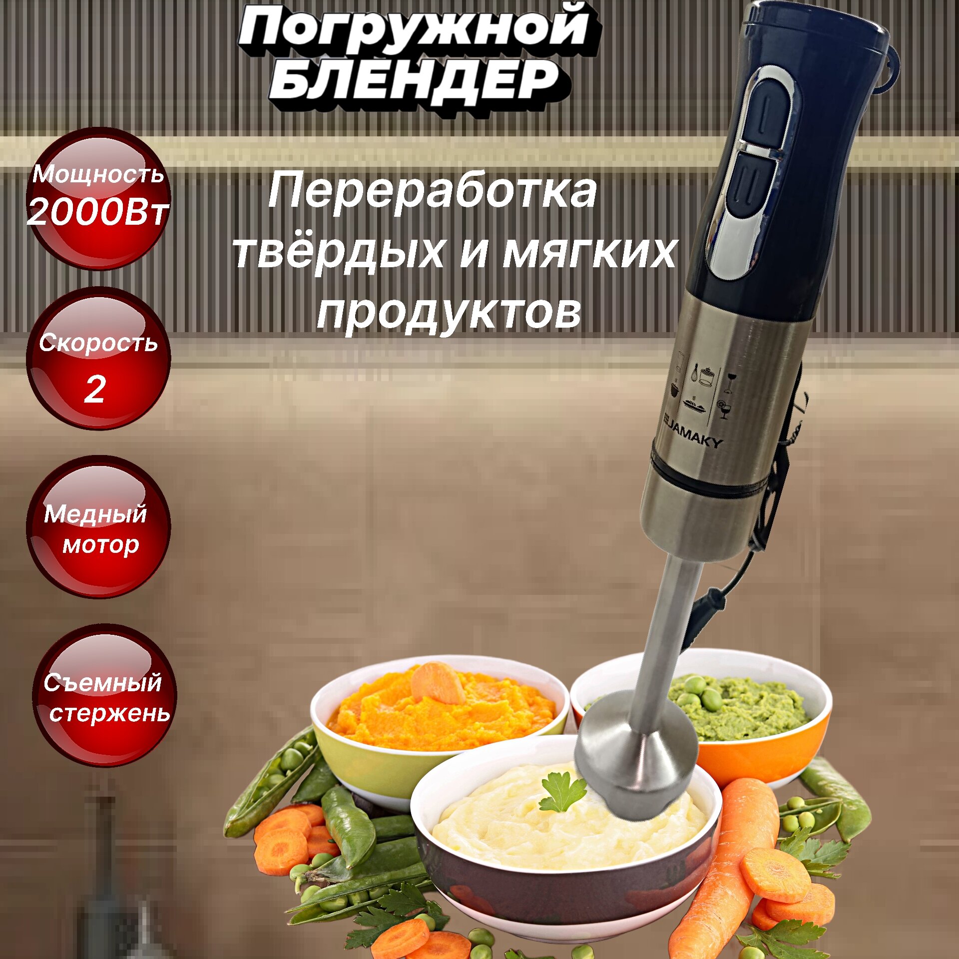 Мощный погружной блендер 2000Вт, нож нержавеющая сталь