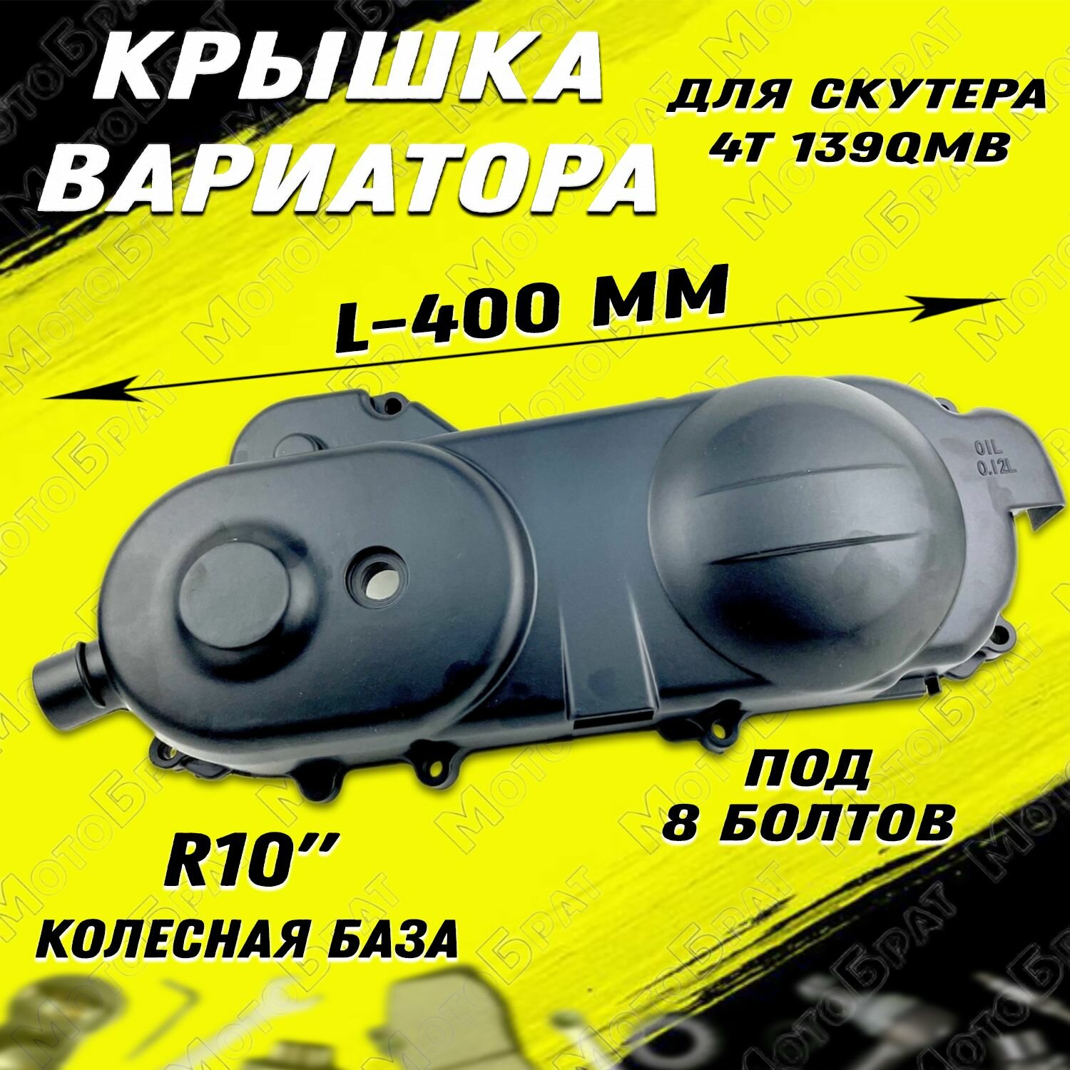 Крышка вариатора для скутера 4Т 139QMB R10" (8 болтов)