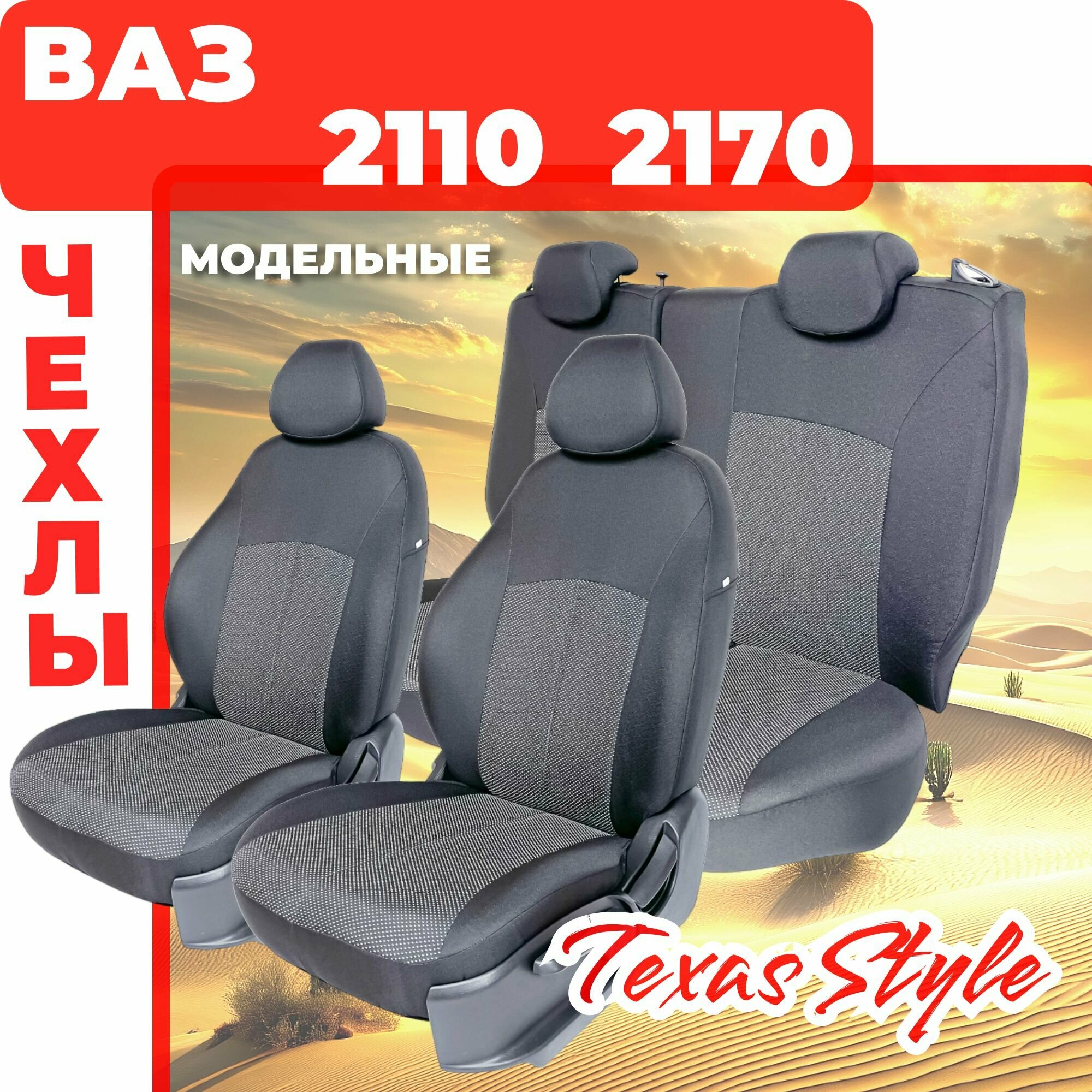 Чехлы ВАЗ 2110 _ 2170 ( Лада Приора Lada Priora ) 2000 2001 2002 2003 2004 2005 2006 2007 2008 2009 2010 2011 2012 2013 2014 / на автомобильные сиденья _ Жаккард _ серые / Задняя спинка сплошная