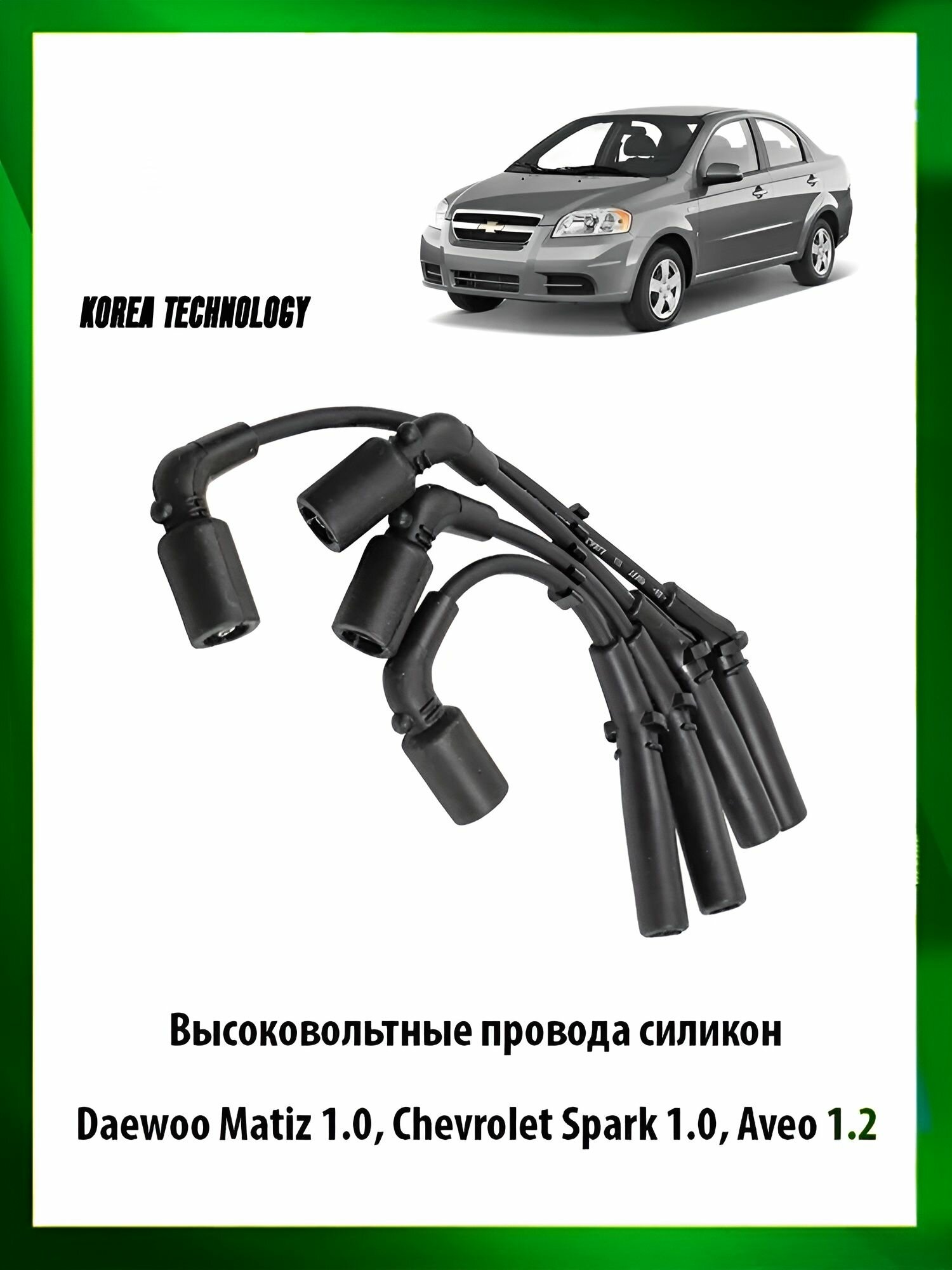Высоковольтные провода силиконовые Daewoo Matiz 1.0, Chevrolet Spark 1.0, Aveo 1.2 Деу Матиз Шевроле Спарк Авео / комплект из 4шт. ОЕМ 96288956
