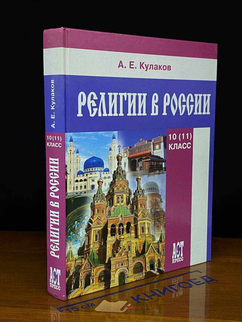 Книга. Религии в России. 10 (11) класс 2007 (2041246228641)
