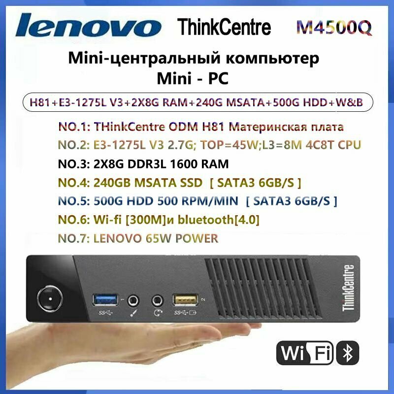 Lenovo ThinkCentre M4500Q (H81+E3-1275L V3+2X8G DDR3L+240G MSATA SSD+500G HDD+WIFI плюс Bluetooth mini PC