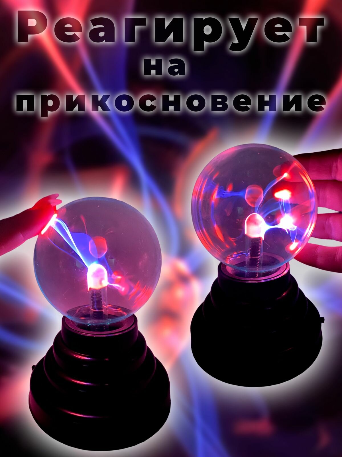 Ассорти товаров Плазменная лампа реагирующия на прикосновения "Магический шар с молниями", 8 см, черный