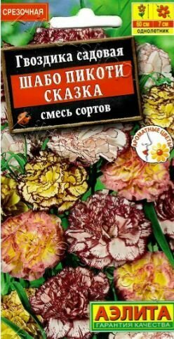 Гвоздика садовая Шабо Пикоти Сказка ( 3 упаковки ), смесь окрасок