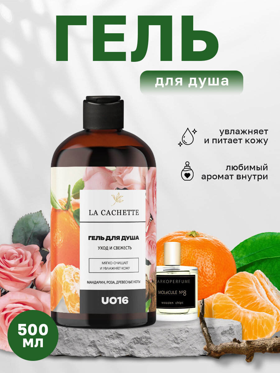 Гель для душа увлажняющий La Cachette U016 Molecule No. 8, 500 мл