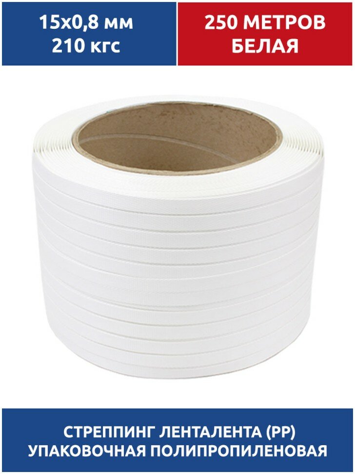 Стреппинг лента 15х0,8 мм, 250 м, белая, 210 кгс, упаковочная, полипропиленовая
