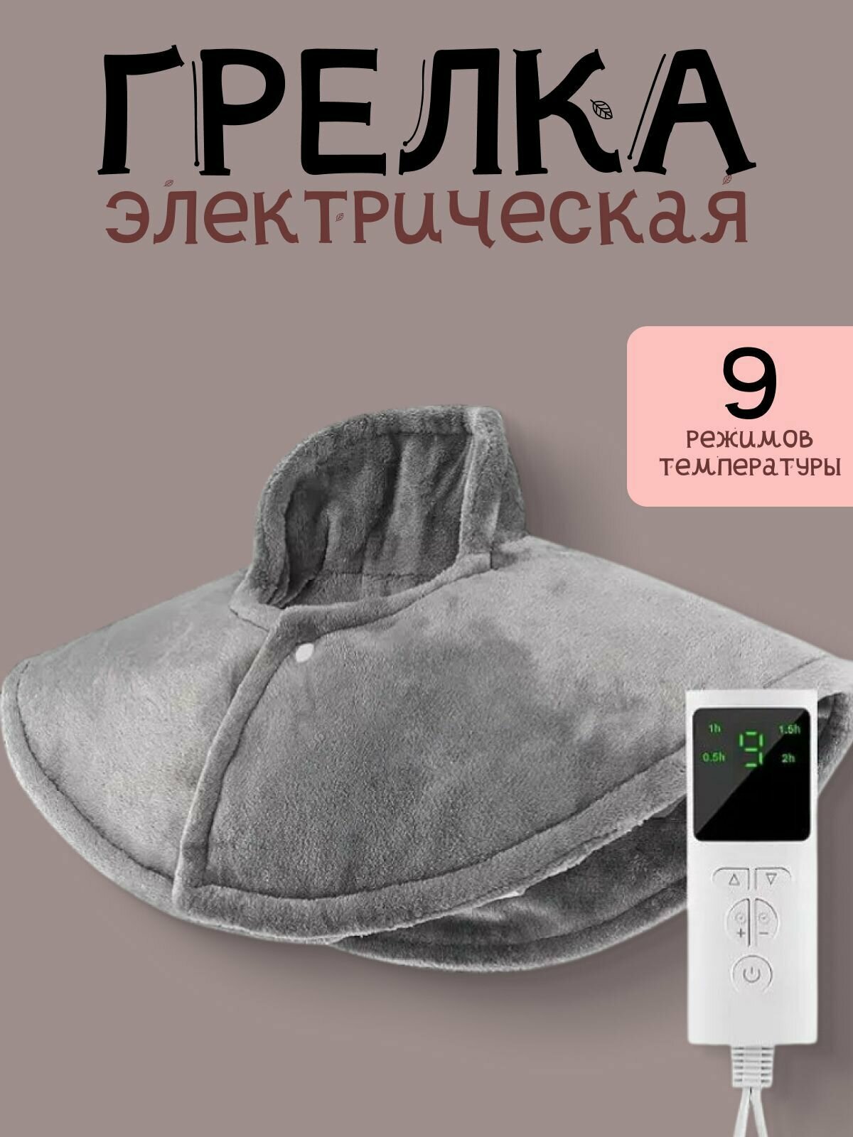 Электрическая грелка-воротник с пультом управления.