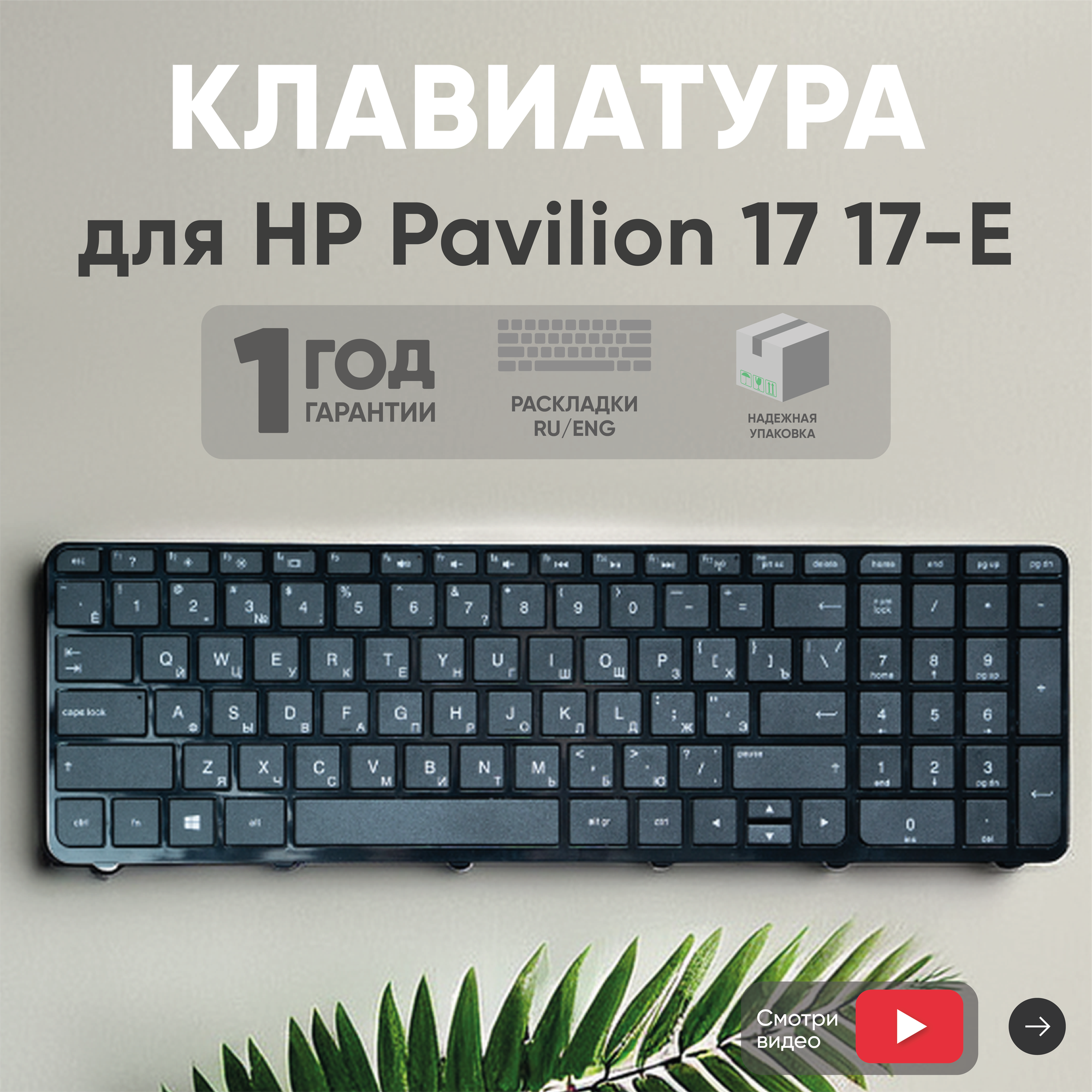 Клавиатура (keyboard) 809031-251 для ноутбука HP Pavilion 17 17-E, 15-ab, 15-ak, 15-z, 15-au, 15-ae, 15-AS, 15-AH, 15-BC, 17-g, черный с рамкой
